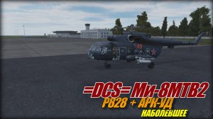 DCS Ми8-МТВ2