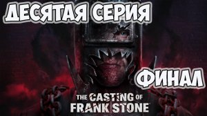 The Casting of Frank Stone