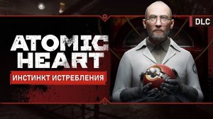 Atomic Heart Premium Edition (Инстинкт Истребления)