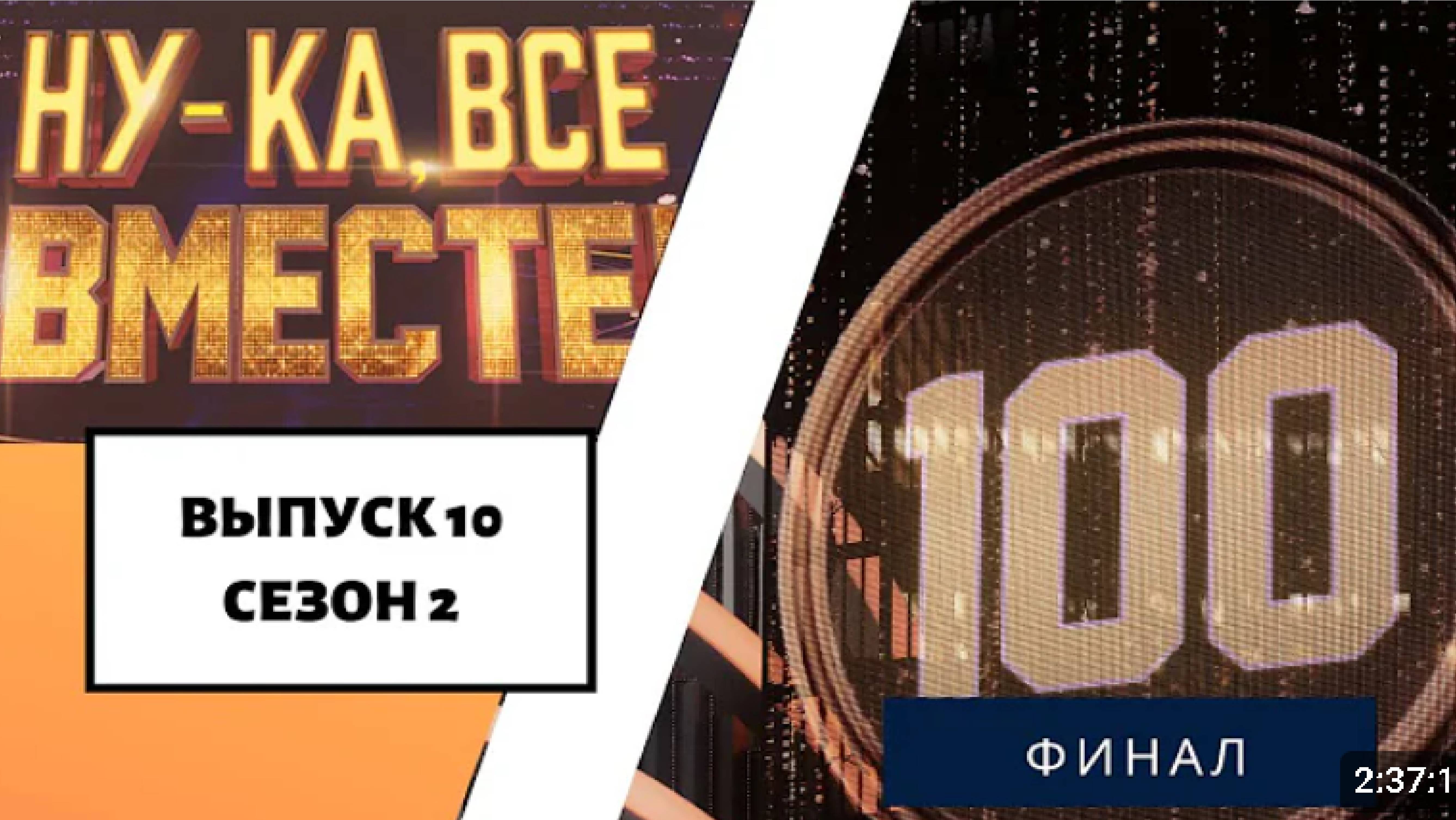 Ну ка все вместе - финалы.