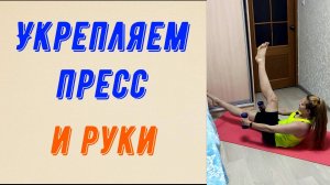 Тренировки на руки.