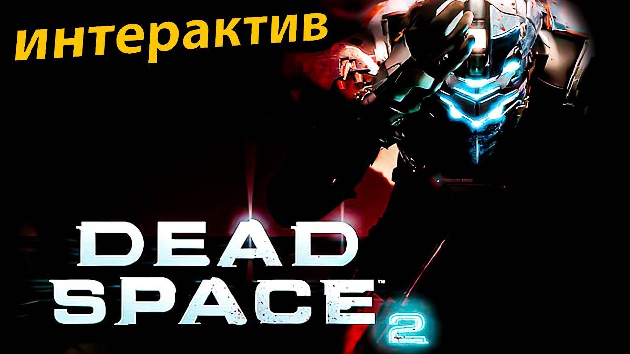 Dead Space 2 на максимальной сложности