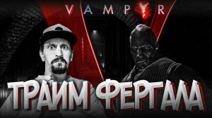 Vampyr прохождение