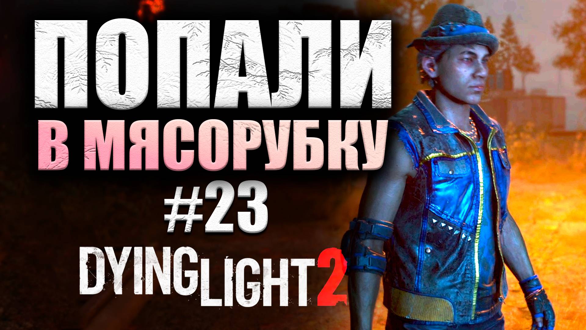 Dying Light 2 Stay Human Прохождение