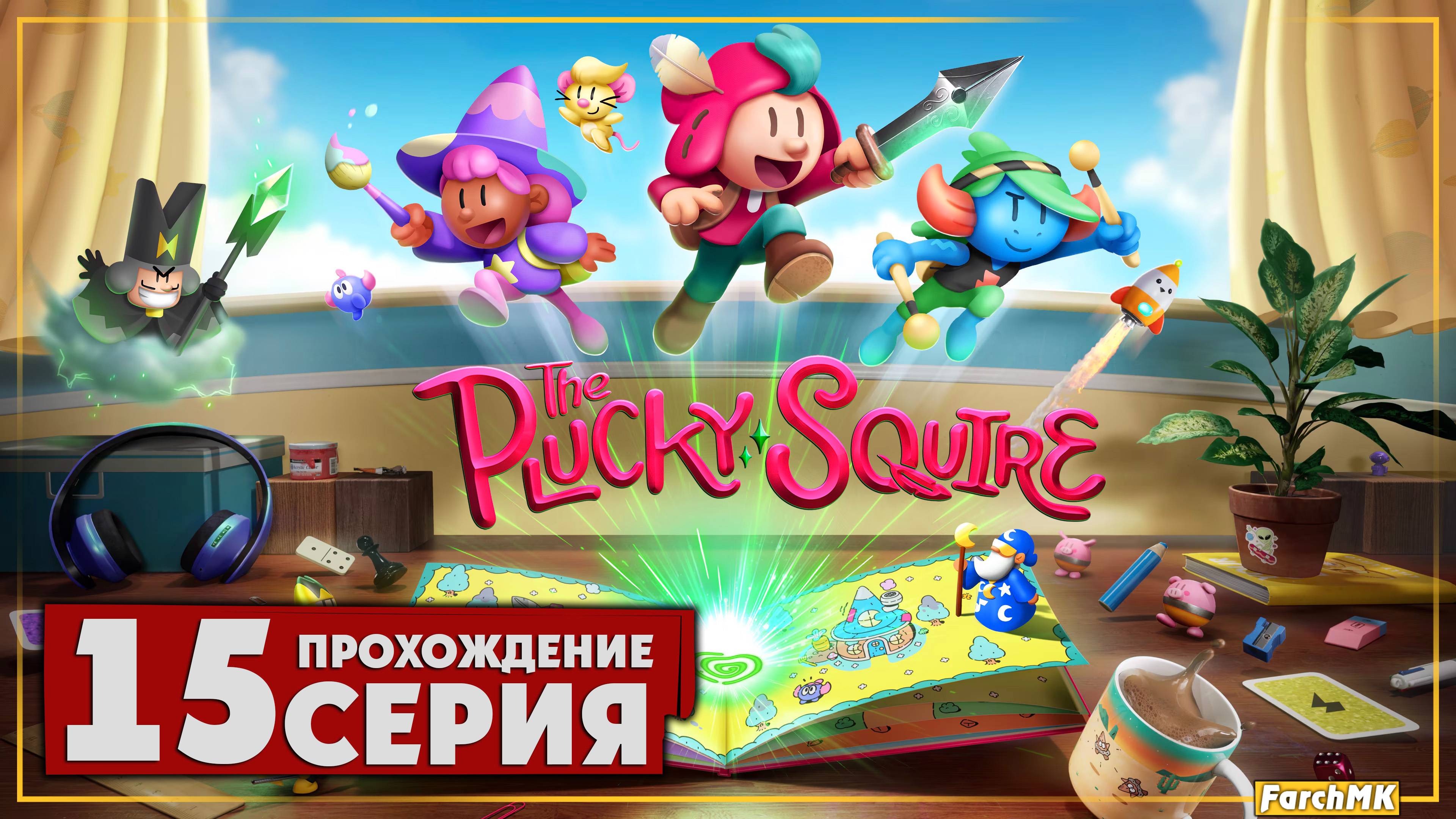 Прохождение ➤ The Plucky Squire/Отважный паж | Ultra/60FPS