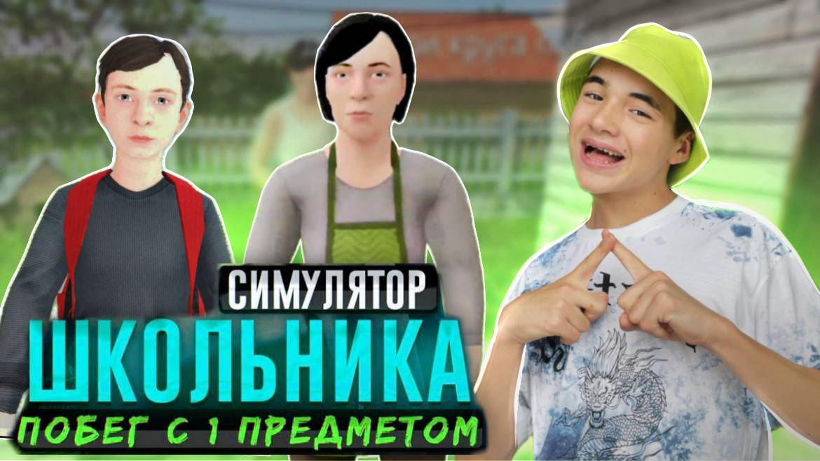 Симулятор Школьника