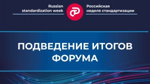 Форум «Российская неделя стандартизации»