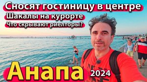 АНАПА Октябрь 2024