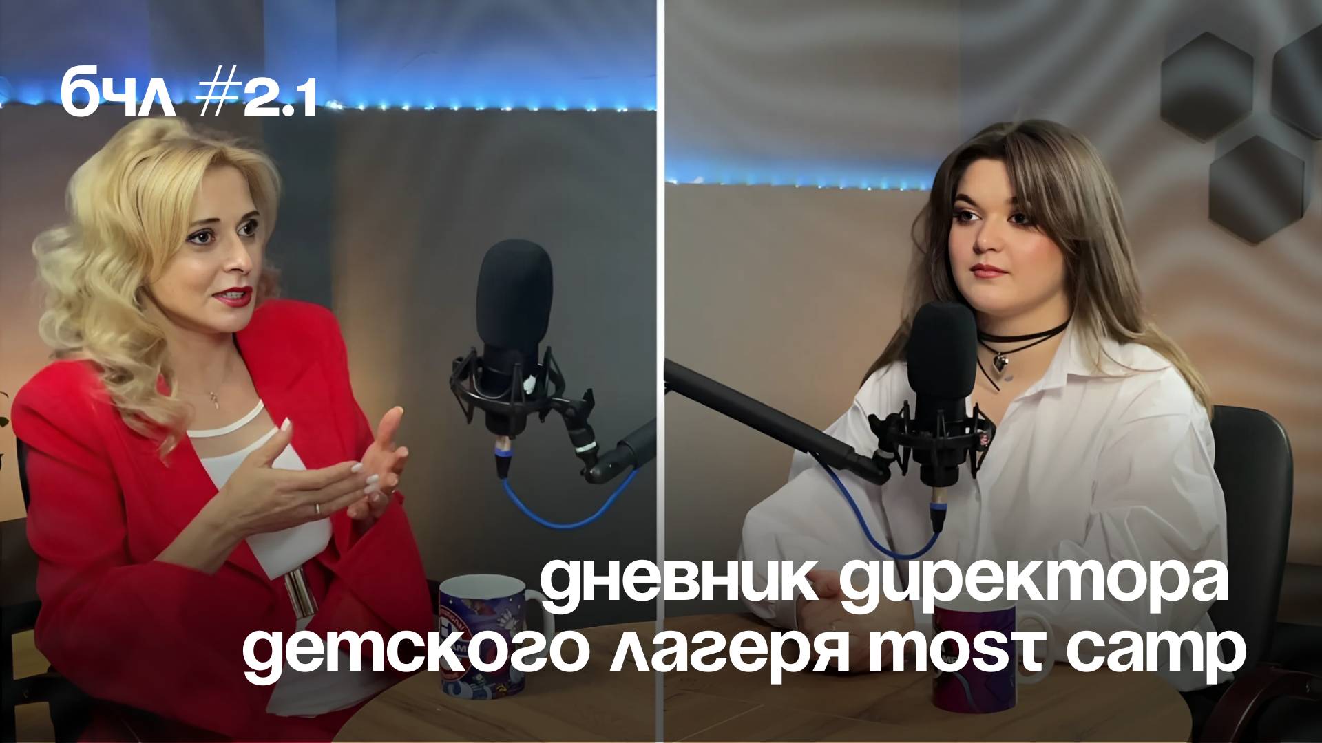 БЧЛ - 2 сезон