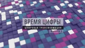 Время цифры - телепроект ″Диасофт″ на канале ″ПРОбизнес″