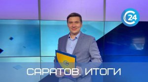 Саратов. Итоги