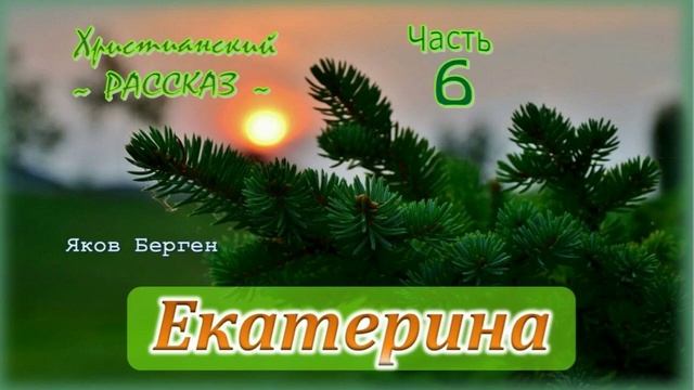 📗 ″Екатерина″ всего 6 частей ~ РАССКАЗ Христианский ~ 🟢