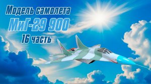 Сборка модели самолета МиГ-29 900 из Пенолиста