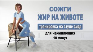 Тренировки на стуле