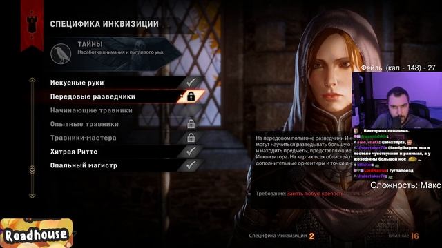 Roadhouse проходит Dragon Age Inquisition