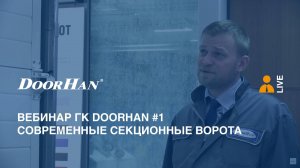 Гаражные ворота DoorHan