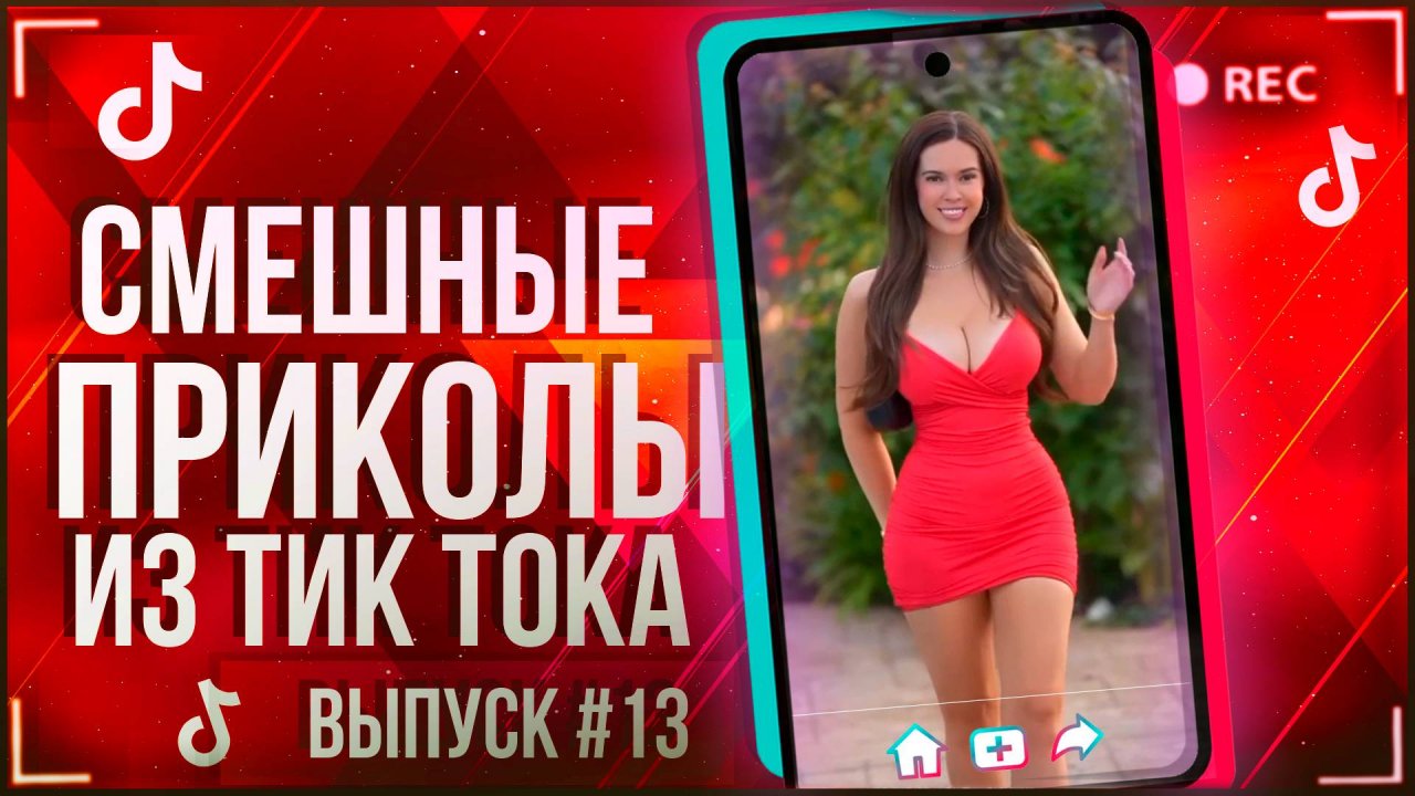 🔥TIK TOK НАРЕЗКИ |ПОДБОРКА СМЕШНЫХ НОВИНОК | ЛУЧШИЕ ПРИКОЛЫ ИЗ ТИК ТОКА!!!🔥