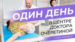 Центр доктора Очеретиной г.Санкт-Петербург