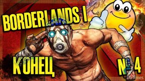 BORDERLANDS 1