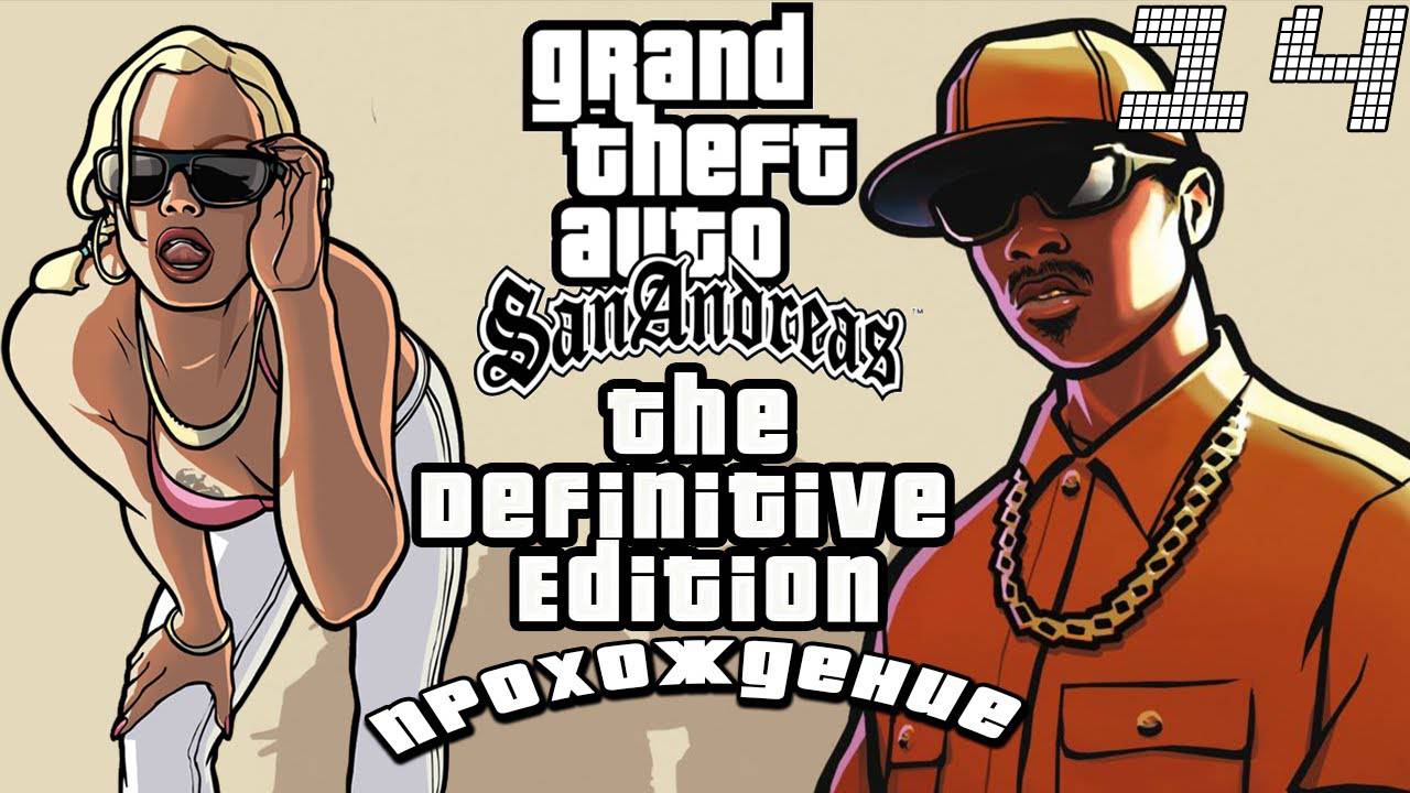 Grand Theft Auto: The Trilogy - The Definitive Edition [GTASA] (2021)