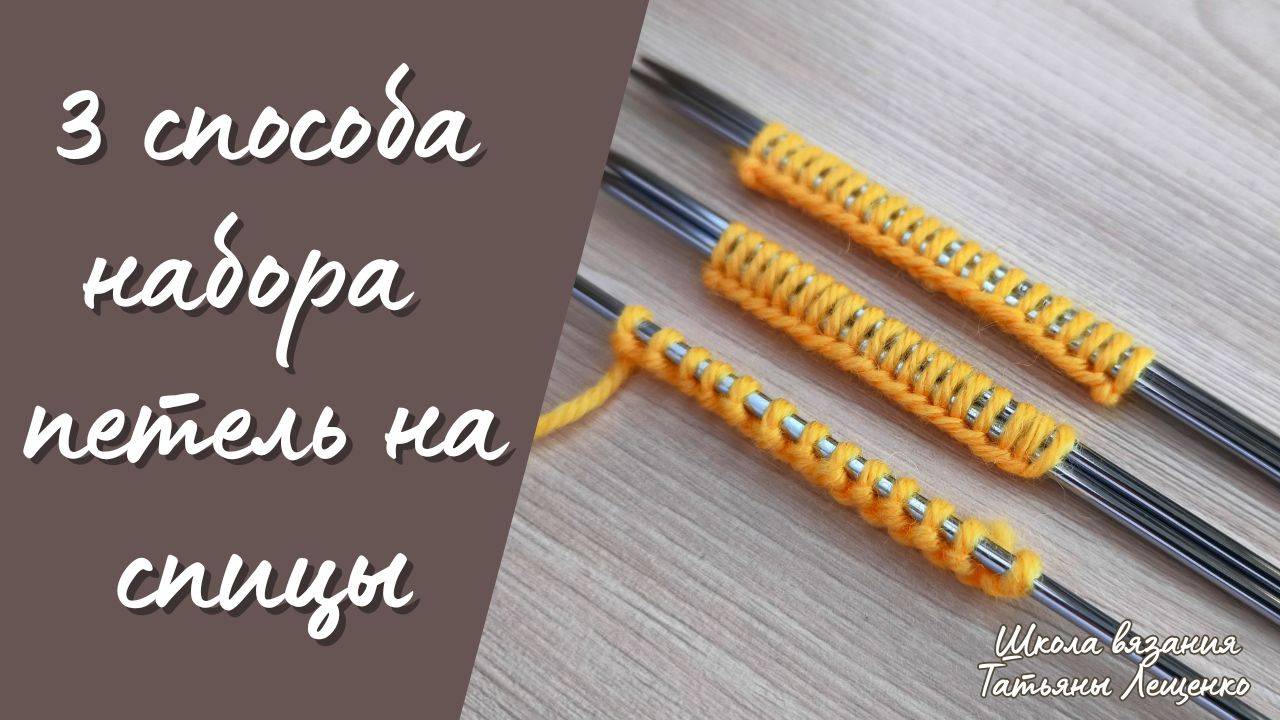 УРОКИ ВЯЗАНИЯ СПИЦАМИ