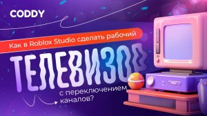 Roblox Studio. Изучение скриптинга, создание моделей и крутых фич