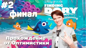 Finding Dory: Just Keep Swimming\\ Прохождение от Оптимистики