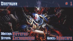 Операции - Warhammer 40000 Space Marine 2