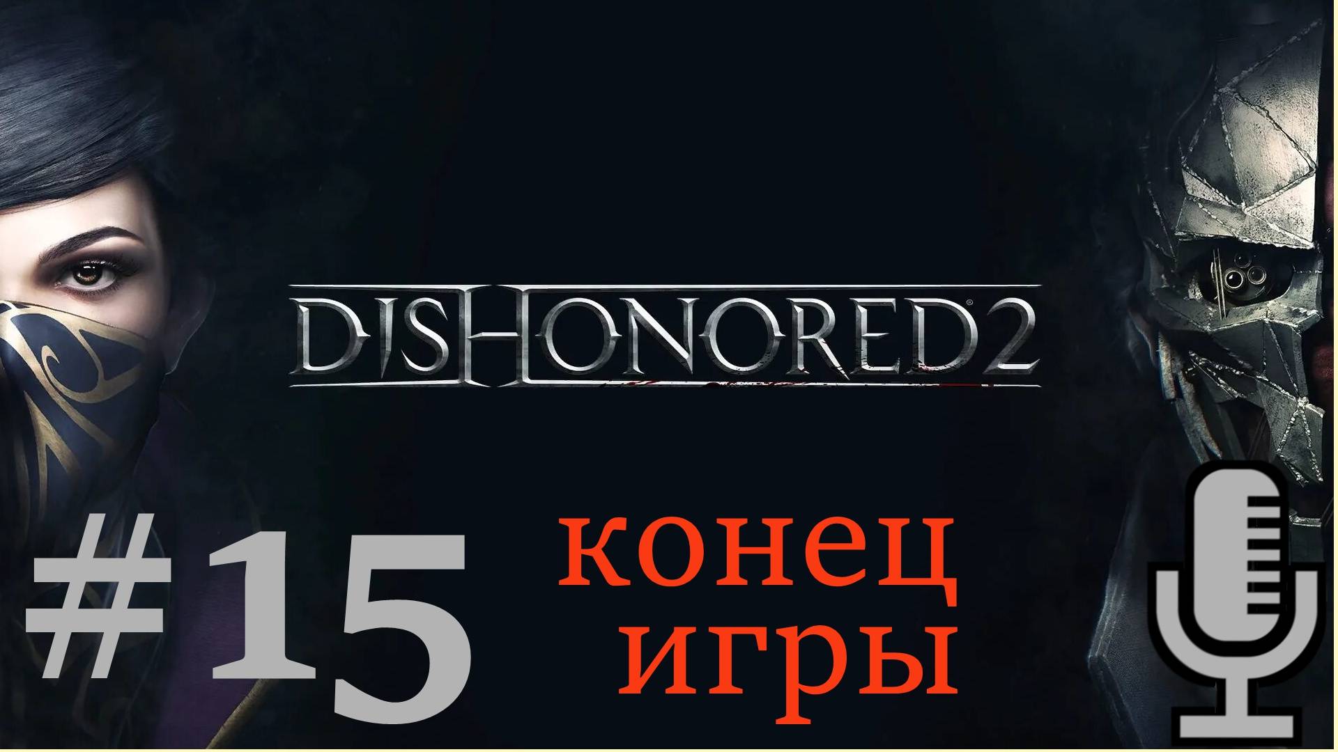 Dishonored 2