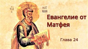 Евангелие от Матфея