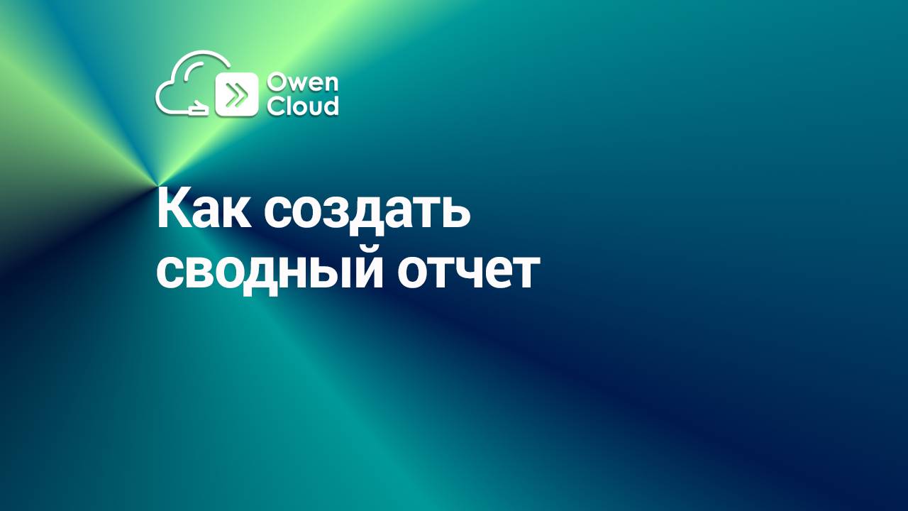 Облачный сервис OwenCloud