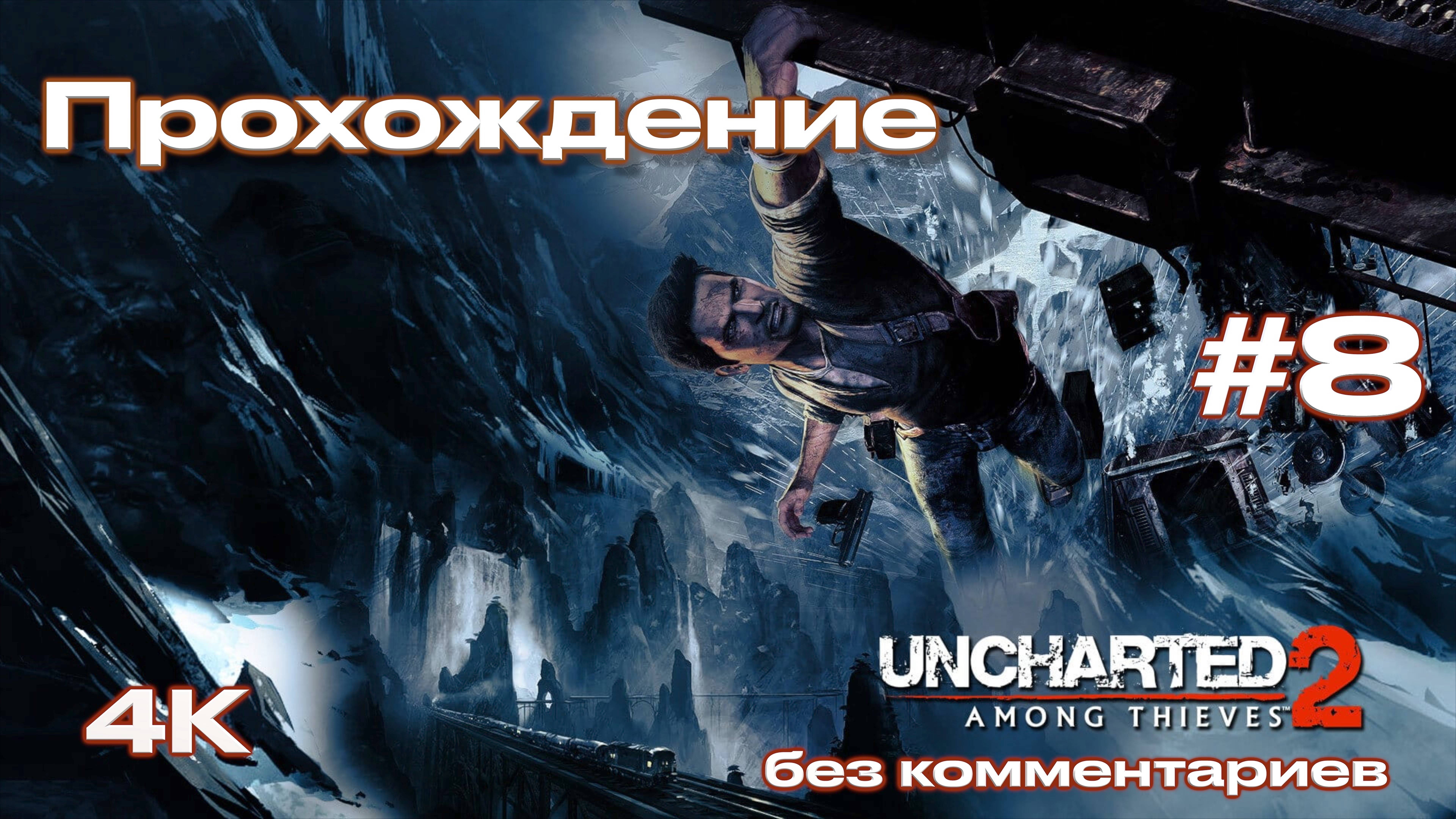 UNCHARTED 2