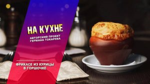 НА КУХНЕ (кулинарный проект Германа Токарева)