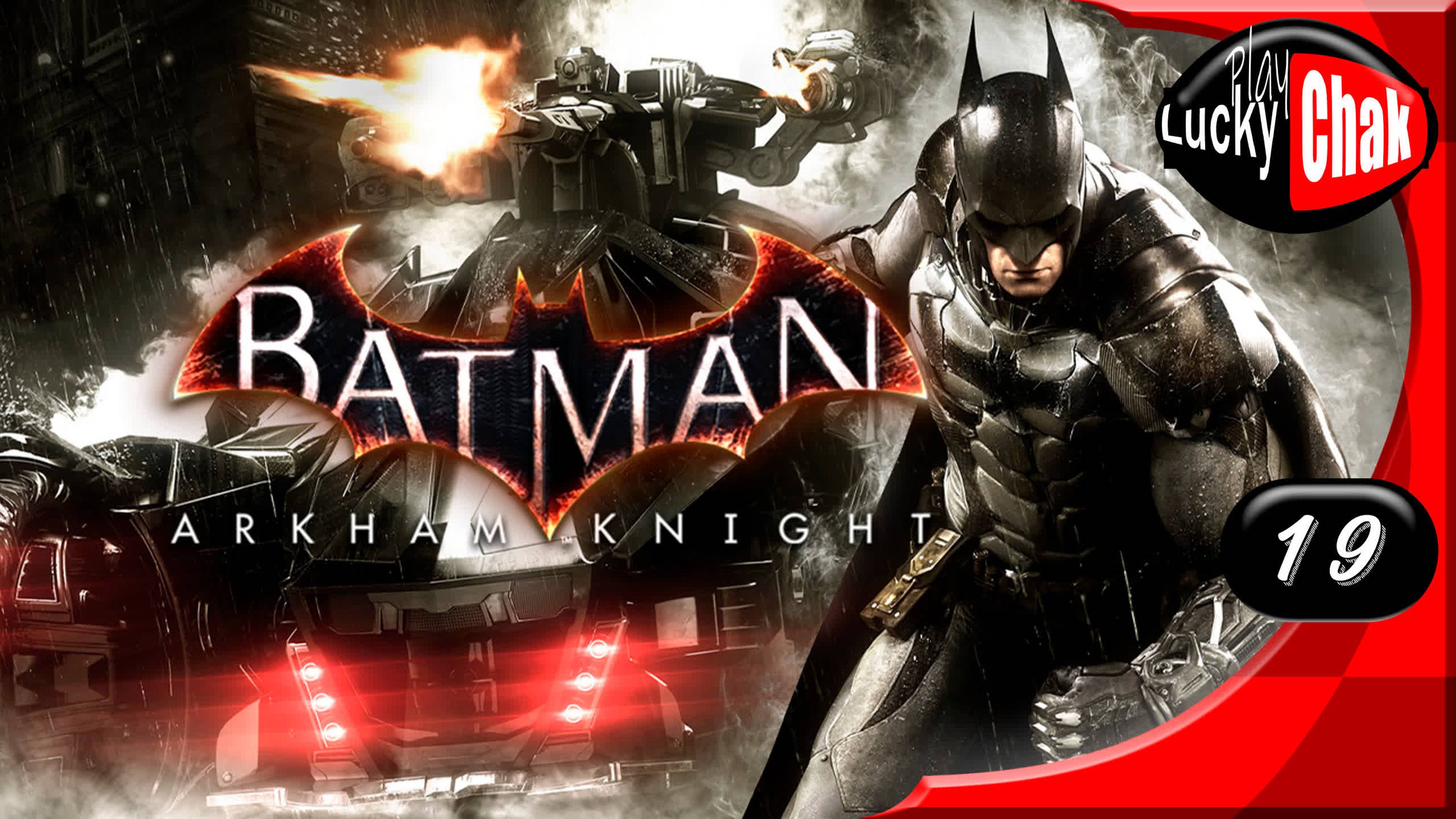 Batman Arkham Knight прохождение