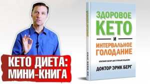 Кето-рецепты Доктора Берга.