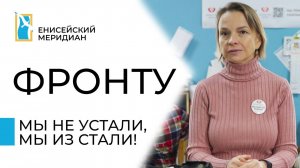 Енисейский меридиан. Фронту