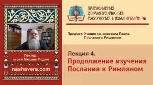 Учение св. апостола Павла. Послание к Римляном