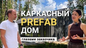 Fjorden - строительство Prefab-домов, произведенных  по каркасно-панельной технологии на заводе