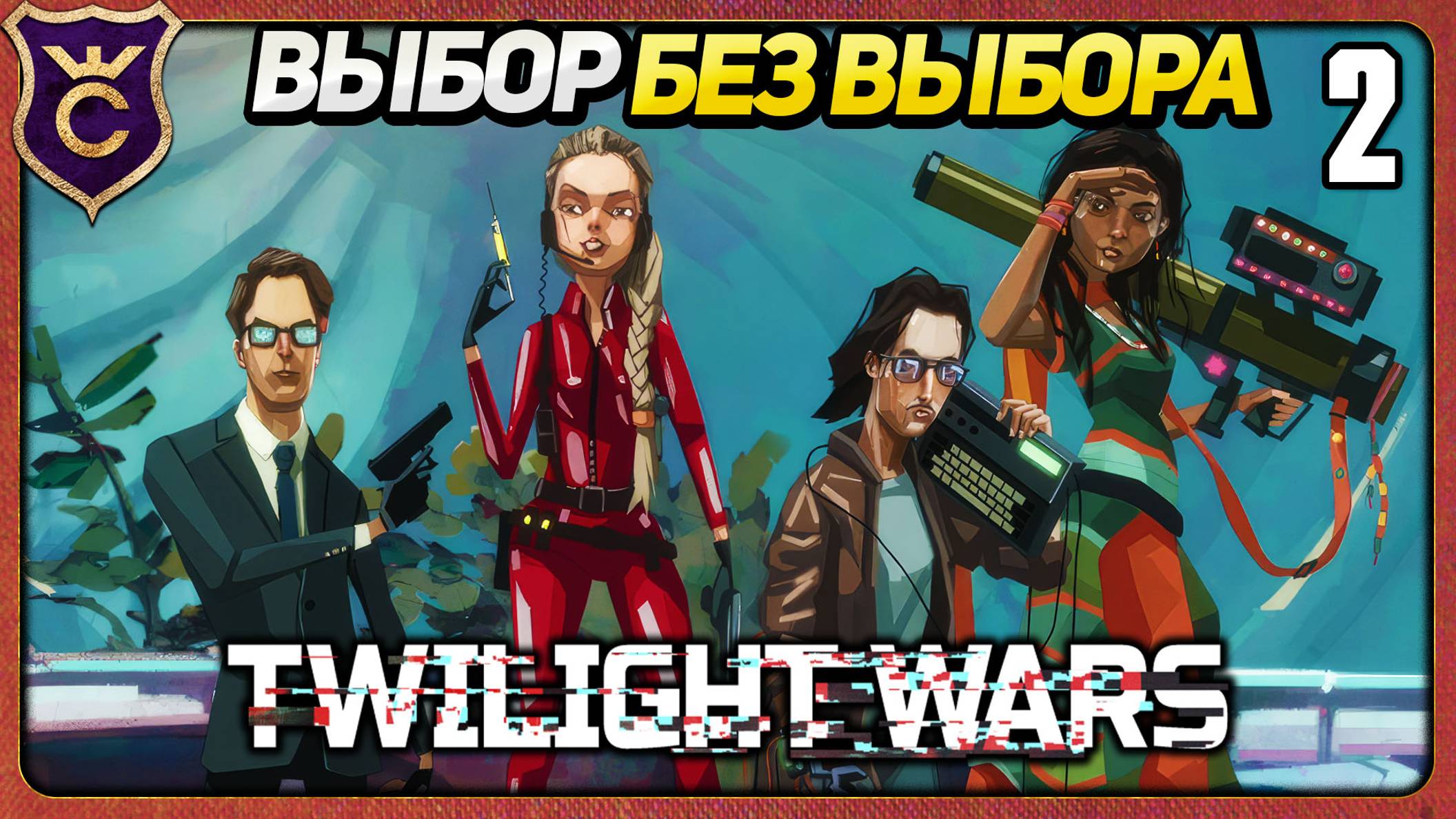 Twilight Wars