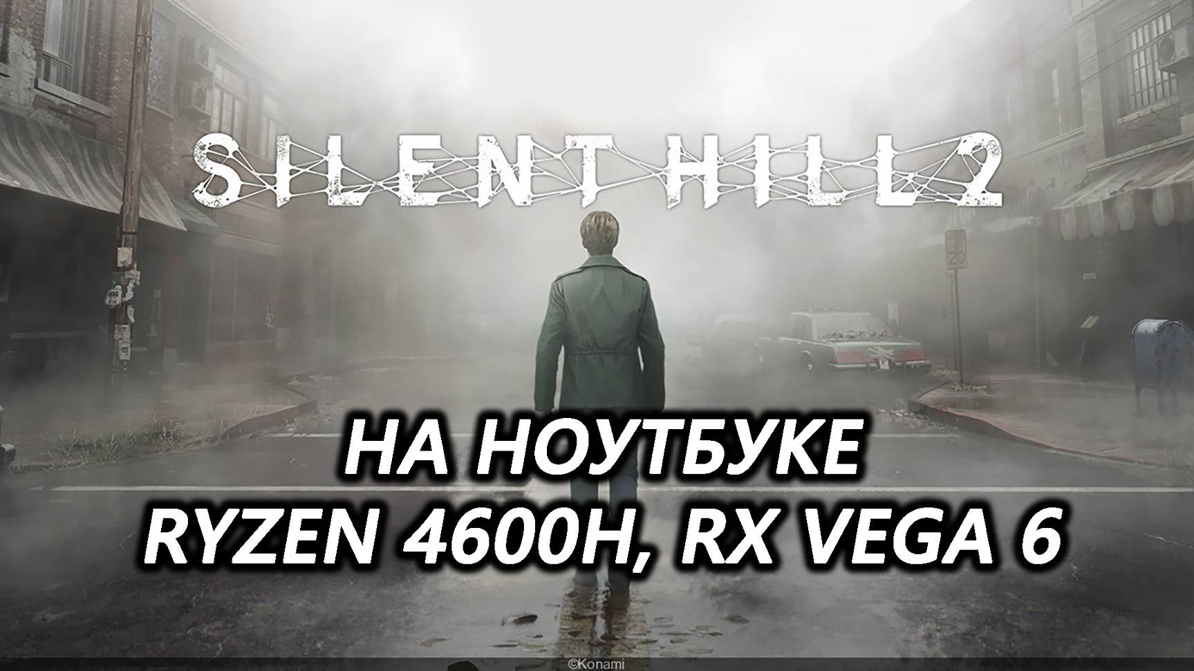 Silent Hill 2 remake