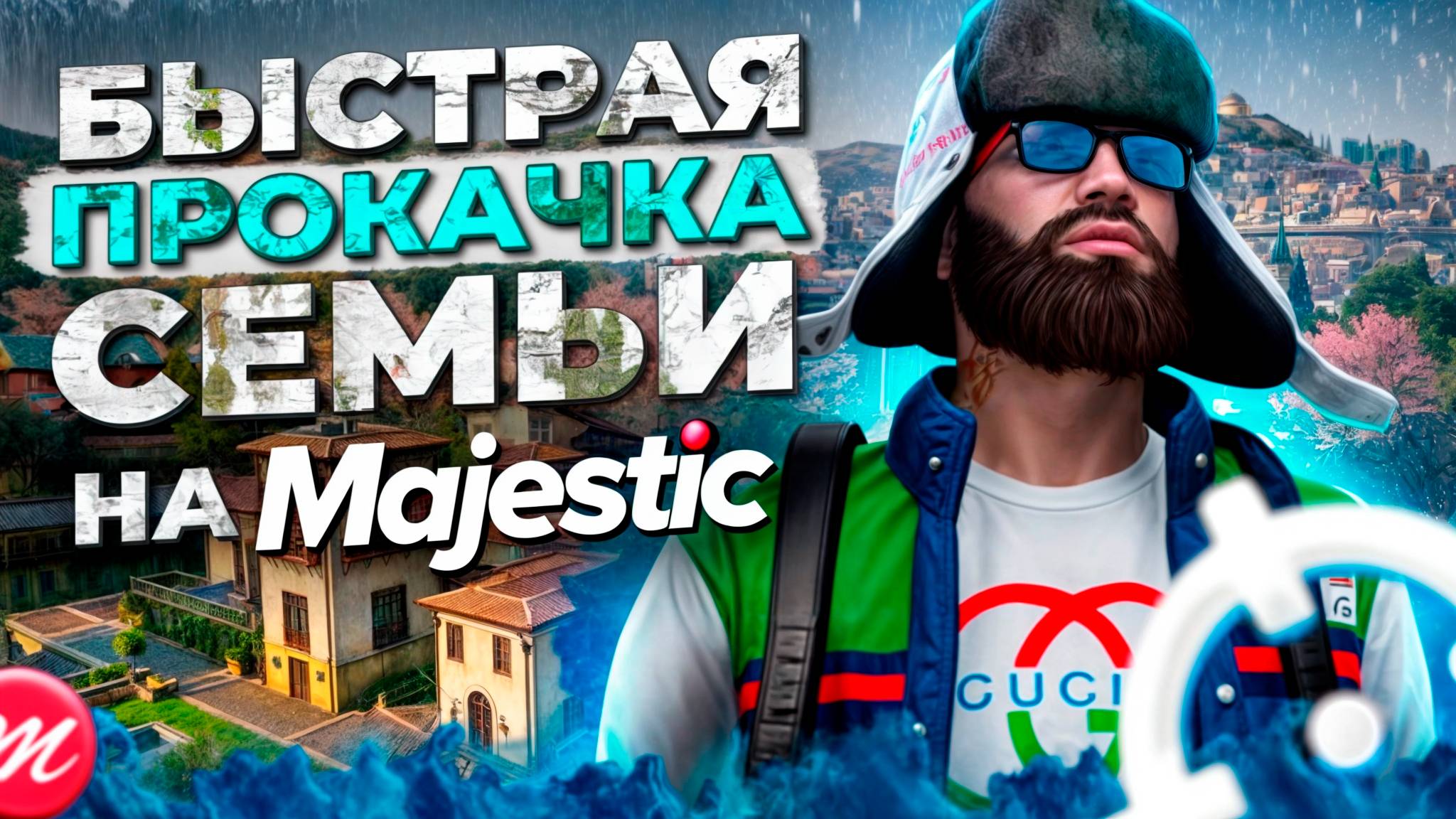 Гайды по основам на Majestic RP