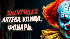 ПРОХОЖДЕНИЕ SILENT HILL 2 МАКСИМУМ СЛОЖНОСТИ