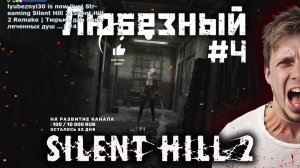 Silent Hill 2 (игра, 2024)