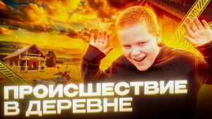 ДЕРЕВНЯ