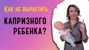 Воспитание ребенка | Уроки для мам