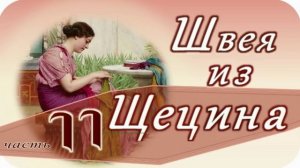 📗 ″Швея из Щецина″  ~ РАССКАЗ Христианский ~ всего 11 частей