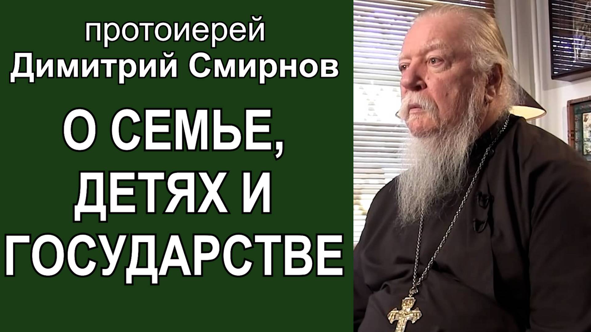 Протоиерей Димитрий Смирнов. Интервью