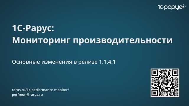 1С-Рарус: Мониторинг производительности