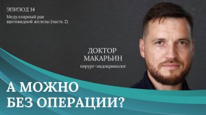 Подкаст ″А можно без операции?″