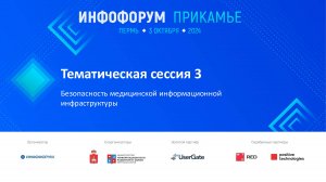 Инфофорум-Прикамье 2024